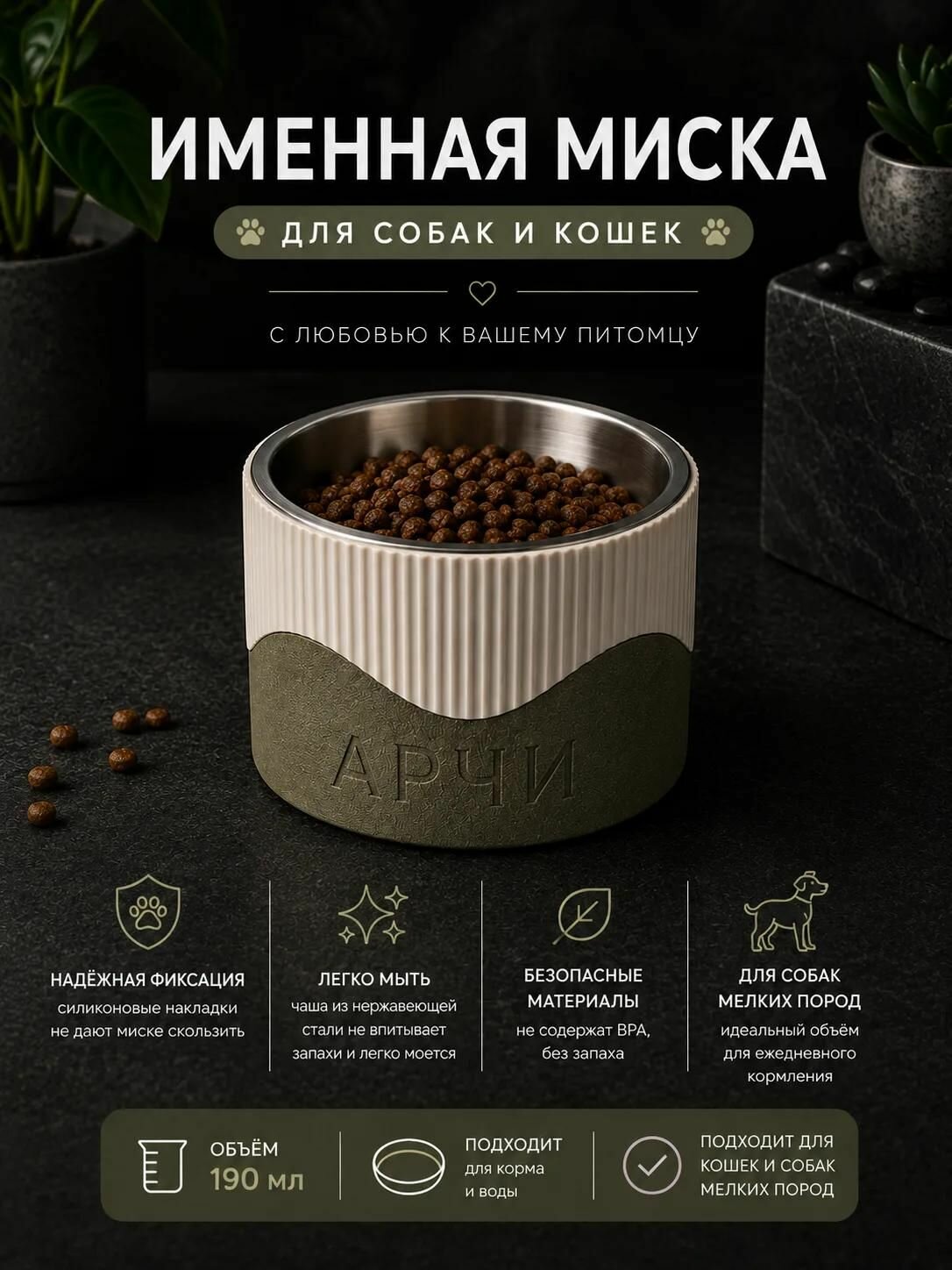 Именная миска для собак и кошек с металлической чашей из нержавеющей стали
