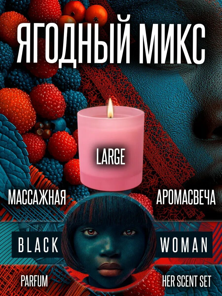 Ягодная свеча для массажа тела увлажняющая