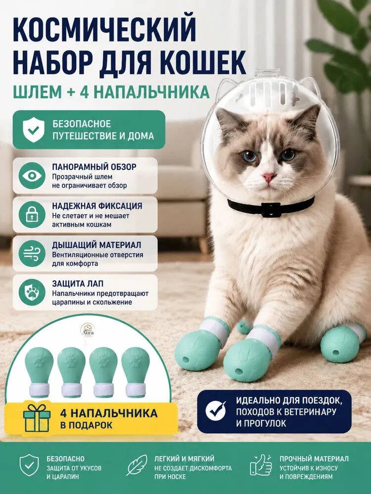 Космический шлем + 4 напальчника для кошек набор для поездок и защиты