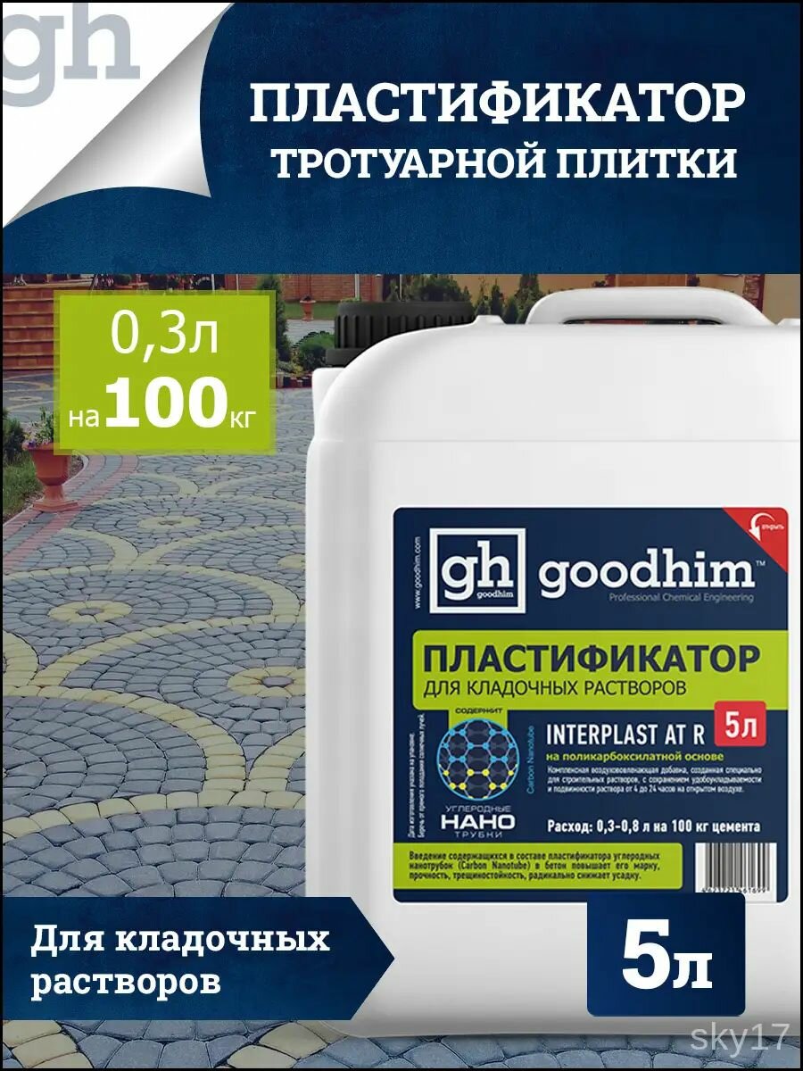 Пластификатор для тротуарной плитки и кладочных растворов GOODHIM АТ Р летний, добавка в бетон на поликарбоксилатной основе, Гудхим, 5 л