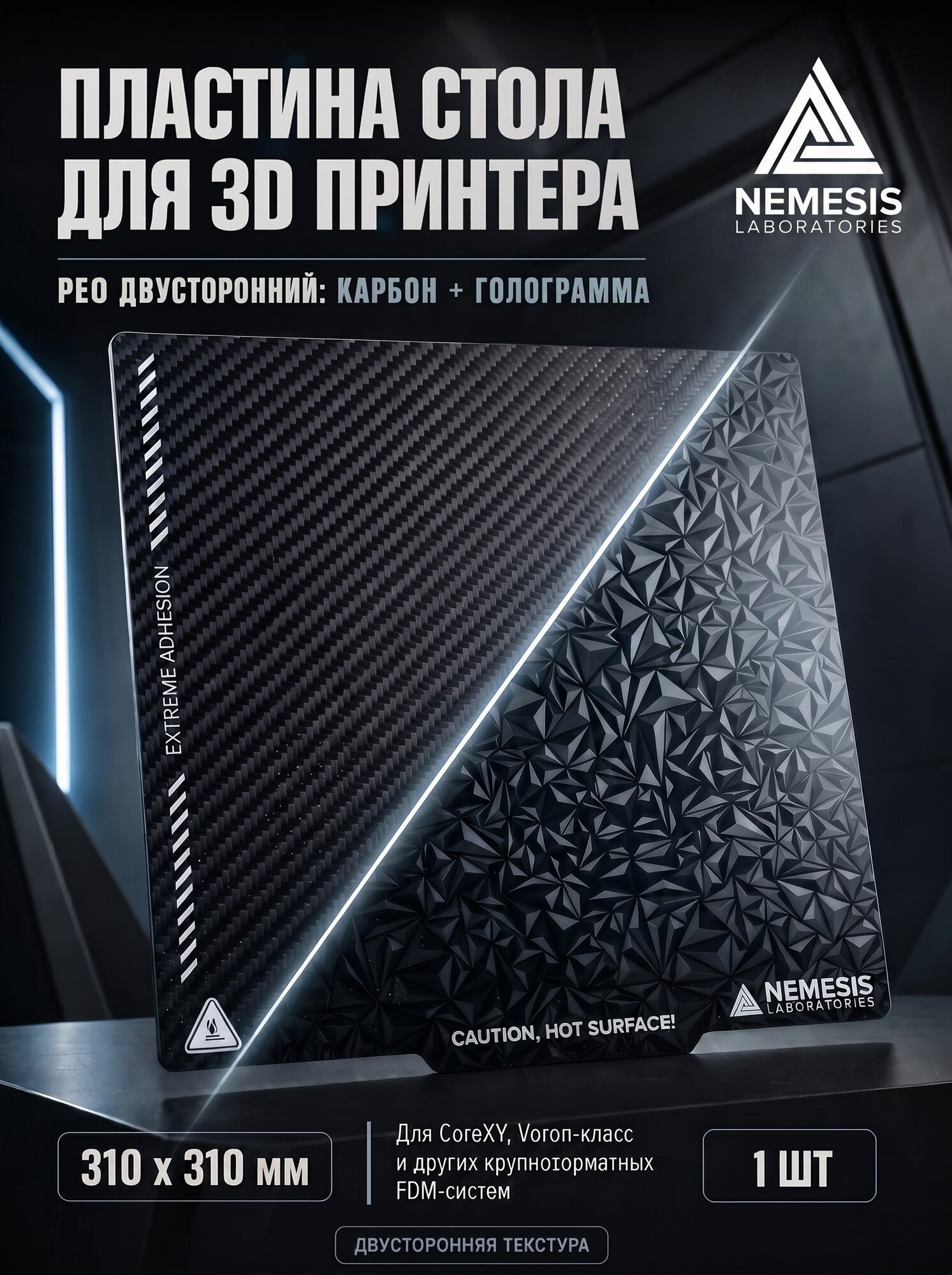 Пластина стола NEMESIS Dual Sided PEO Carbon+Holo 310x310 мм двусторонняя голографическая платформа EXTREME FIRST LAYER