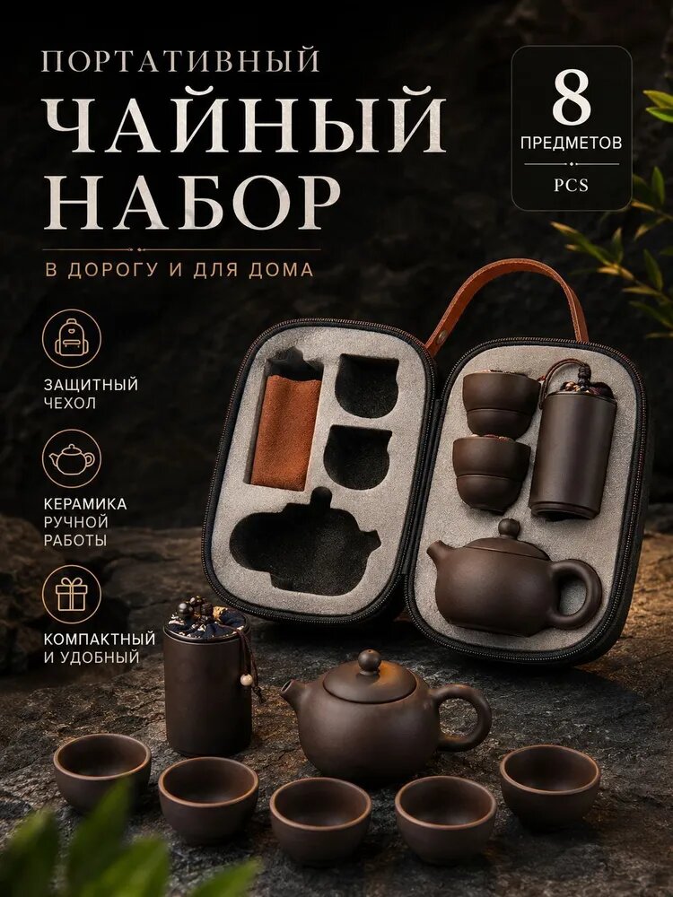 Набор для чайной церемонии, портативный, керамика ручной работы, 8 предметов, светло-коричневый
