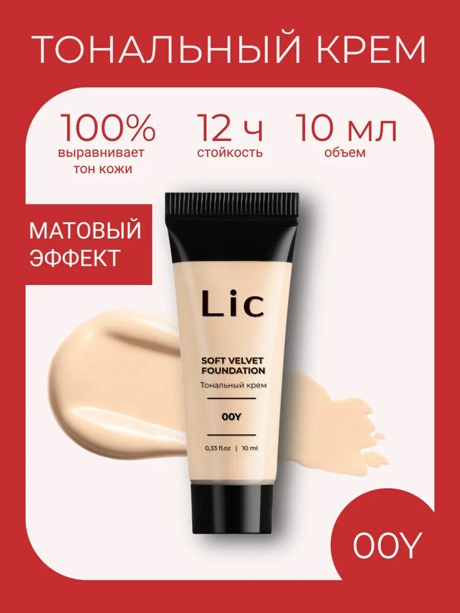 Lic Тональный крем для лица увлажняющий с матирующим эффектом мини-версия 10 мл 00Y Лик