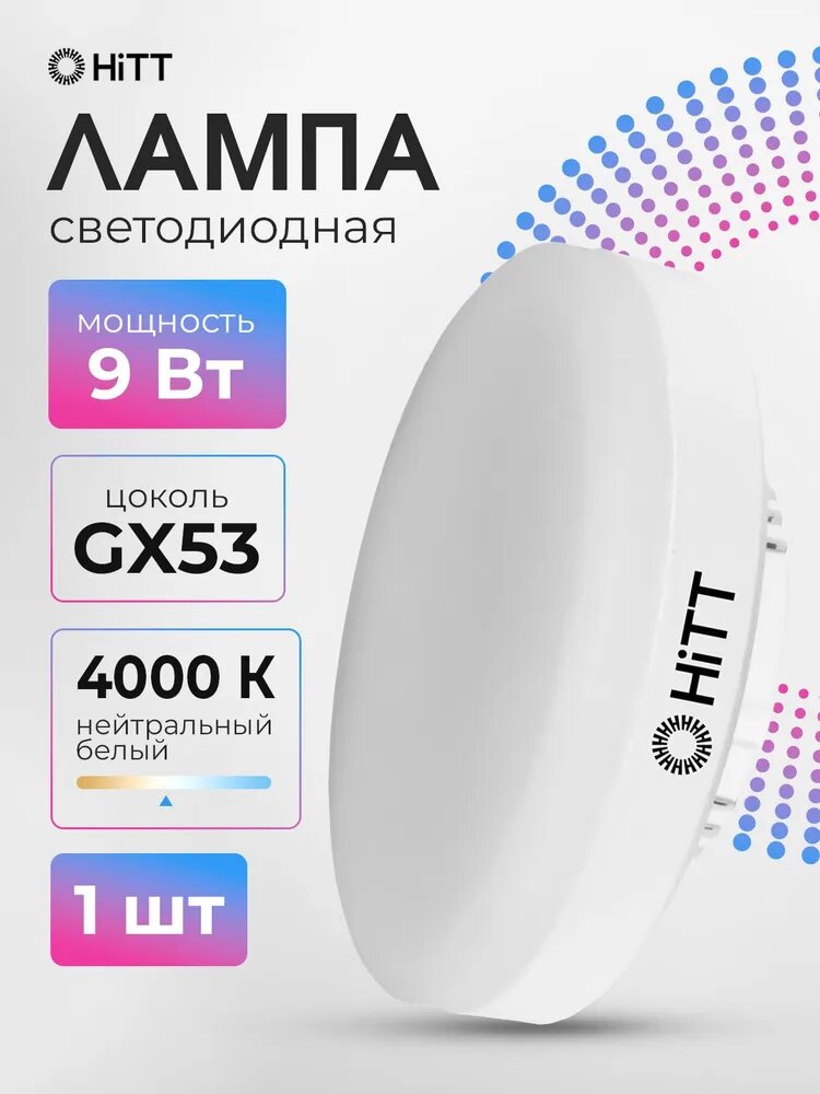 Лампа светодиодная GX53 9 Вт таблетка нейтральный белый свет 4000К, HiTT, 1 штука