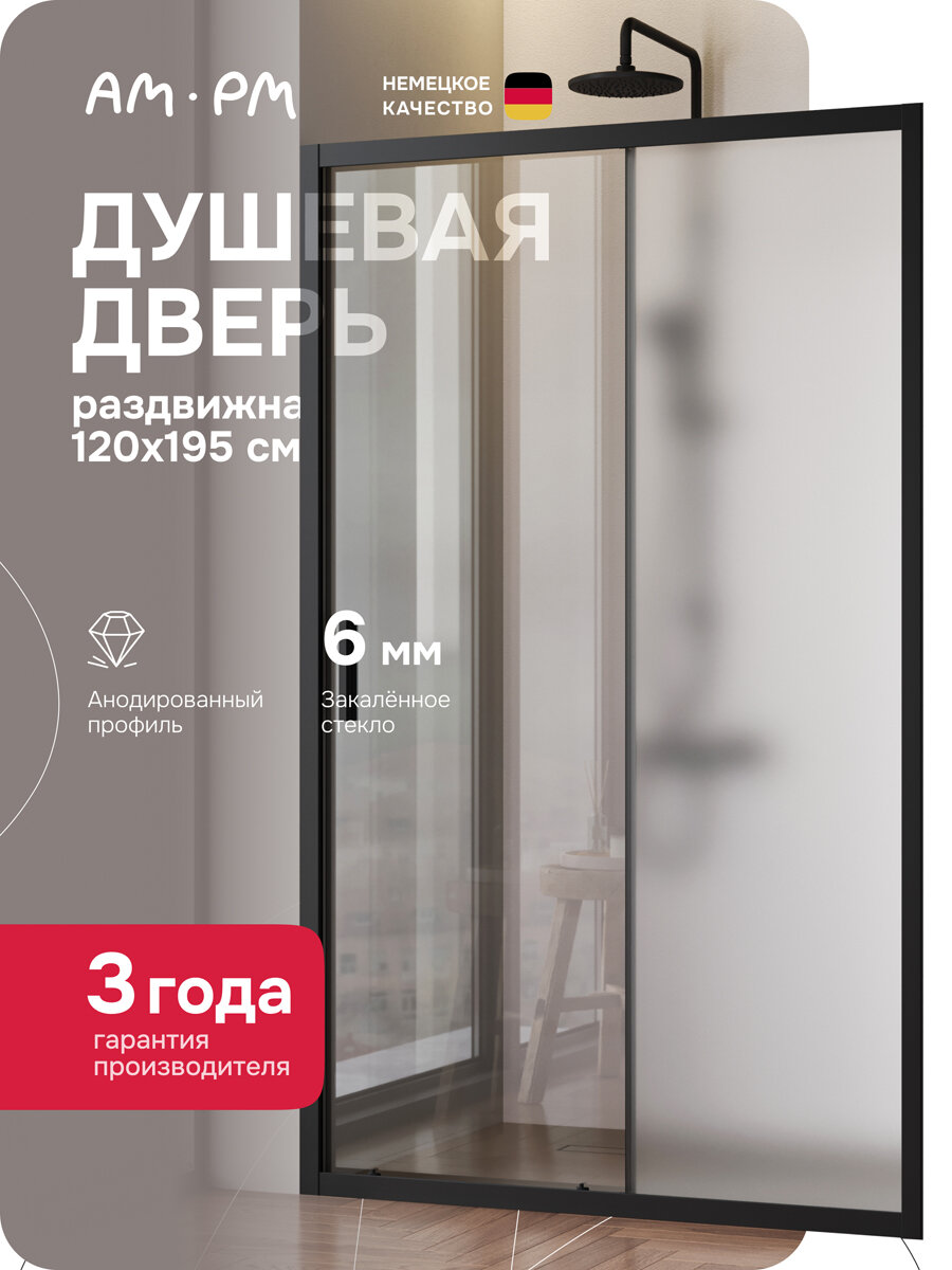 Дверь душевая в нишу AM.PM Gem Solo раздвижная, 120х195, стекло матовое, профиль черный матовый