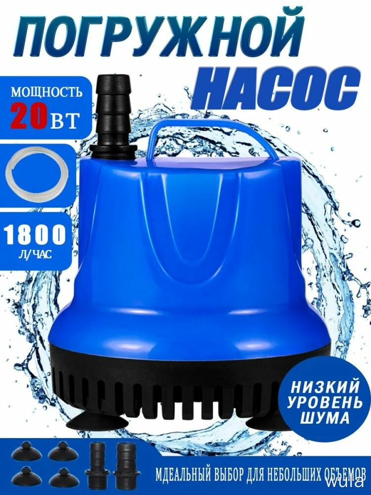 20Вт220V Погружной насос для аквариума 1800л/ч, бесшумный, энергосберегающий, синий