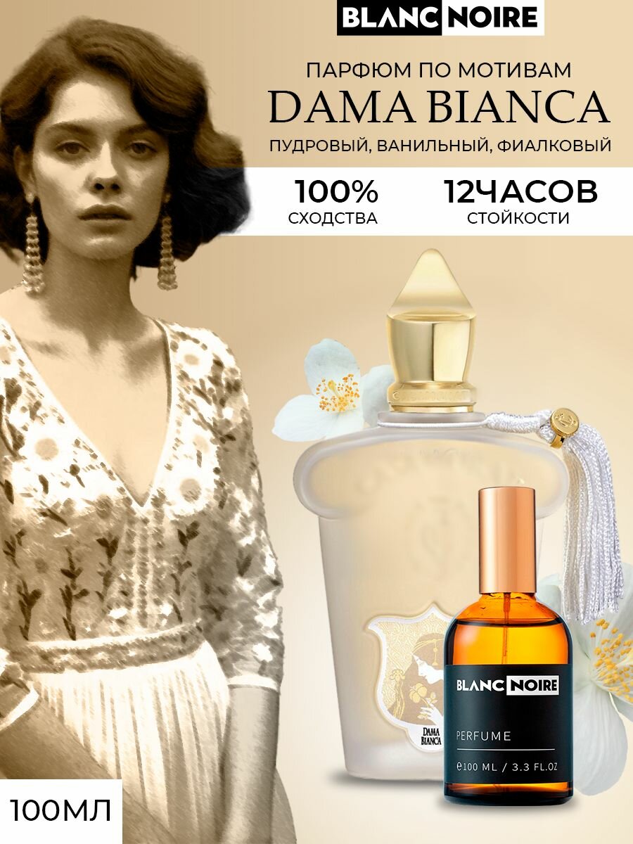 Духи по мотивам Dama Bianca (Белая дама) 100мл