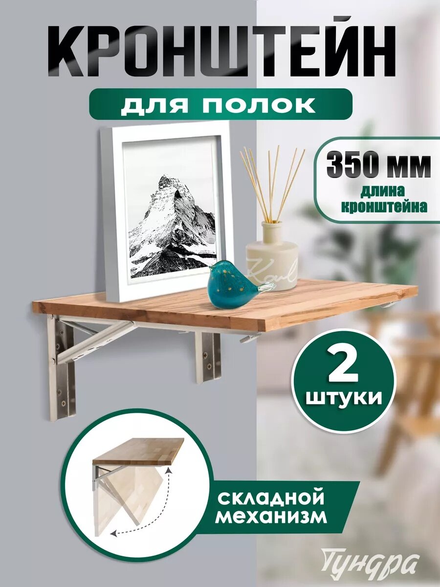Кронштейн складной для столов и полок - 2 штуки тундра, F001, длина 350 мм, нержавеющая сталь