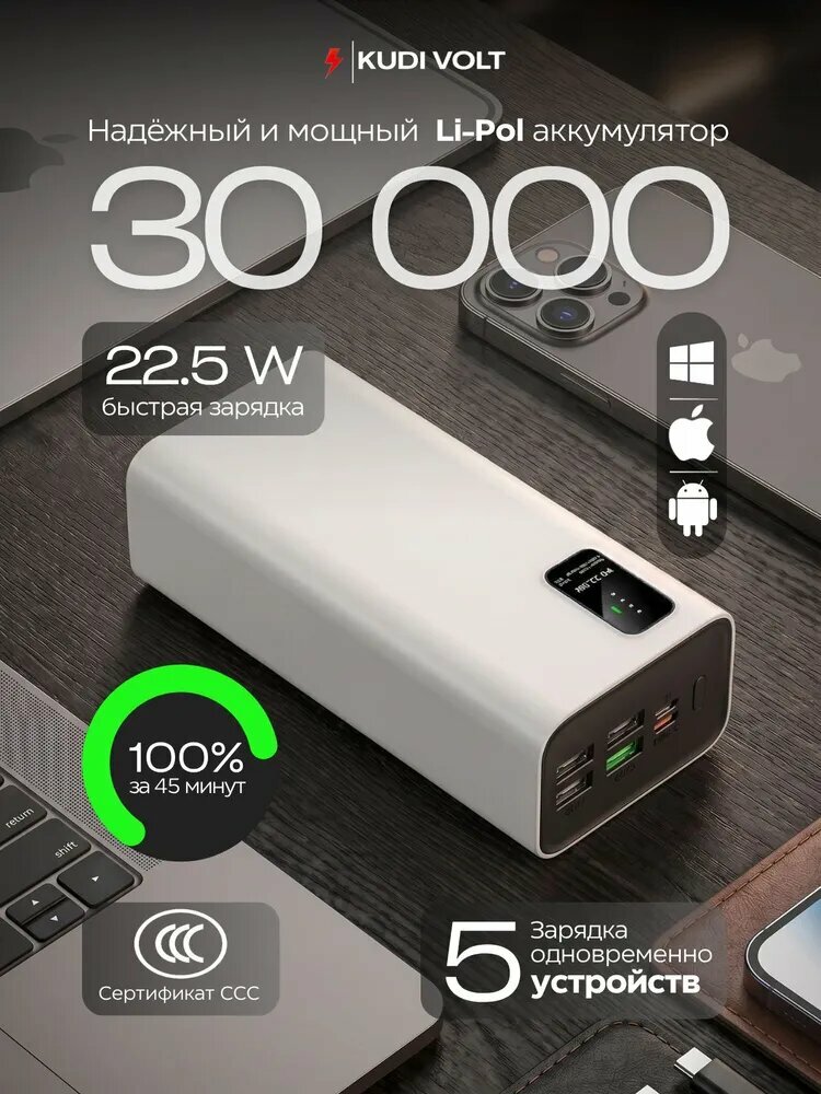 KUDI VOLT Внешний аккумулятор, 30000 мАч, 22.5 Вт, белый