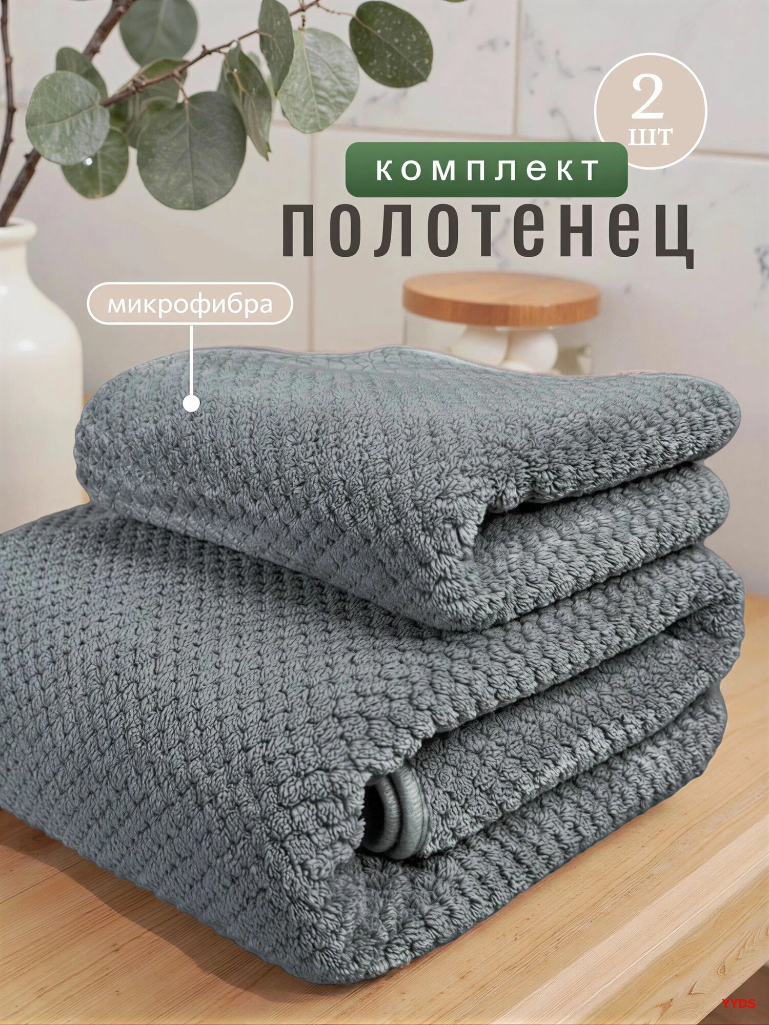 Полотенце для ванной для ванной, Микрофибра, 35x75, 70x140 см, серый, 2 шт.
