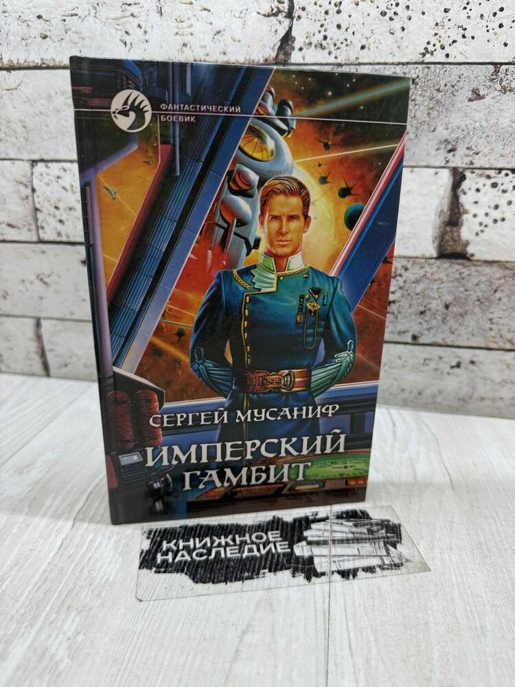 Мусаниф С. Имперский гамбит. Альфа-Книга 2007