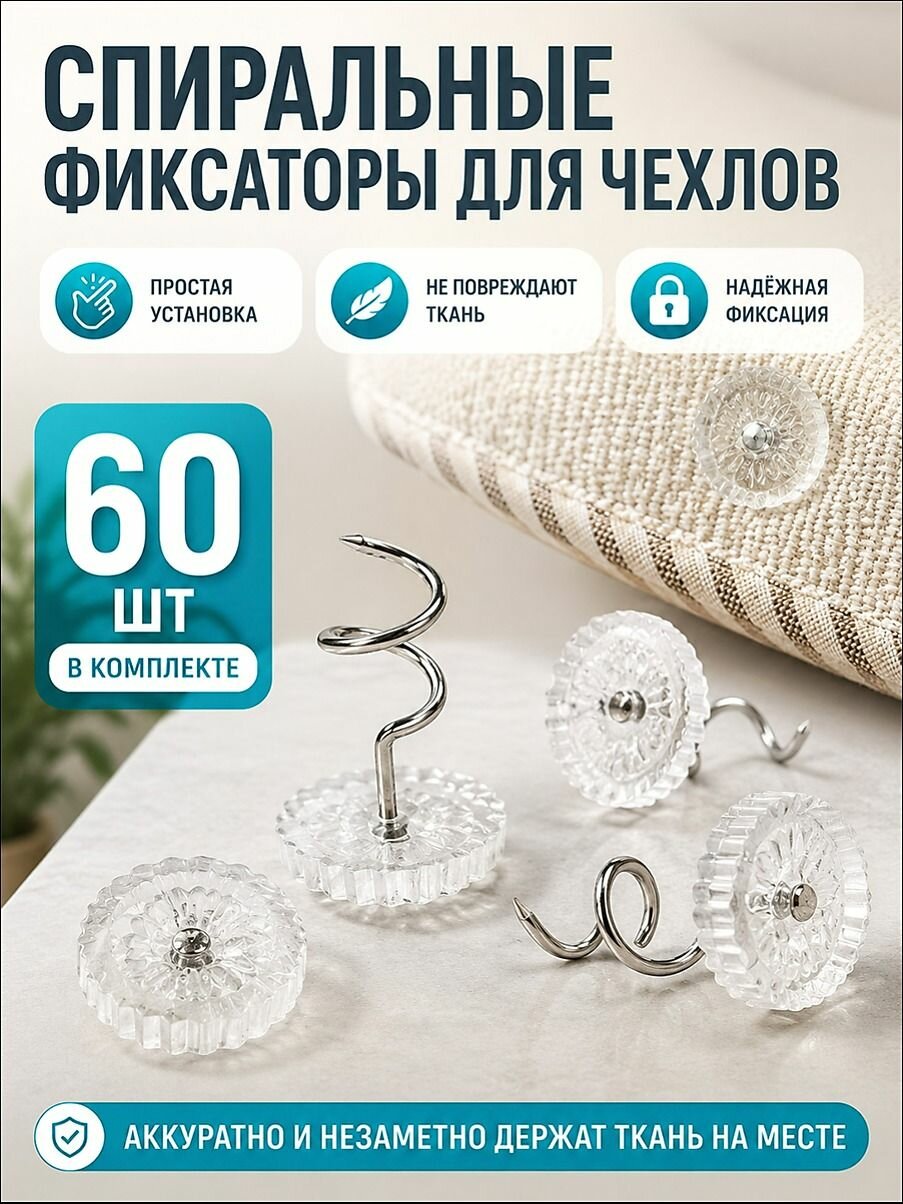 Держатель для покрывала, простыни, фиксаторы для пледа, 60 штук