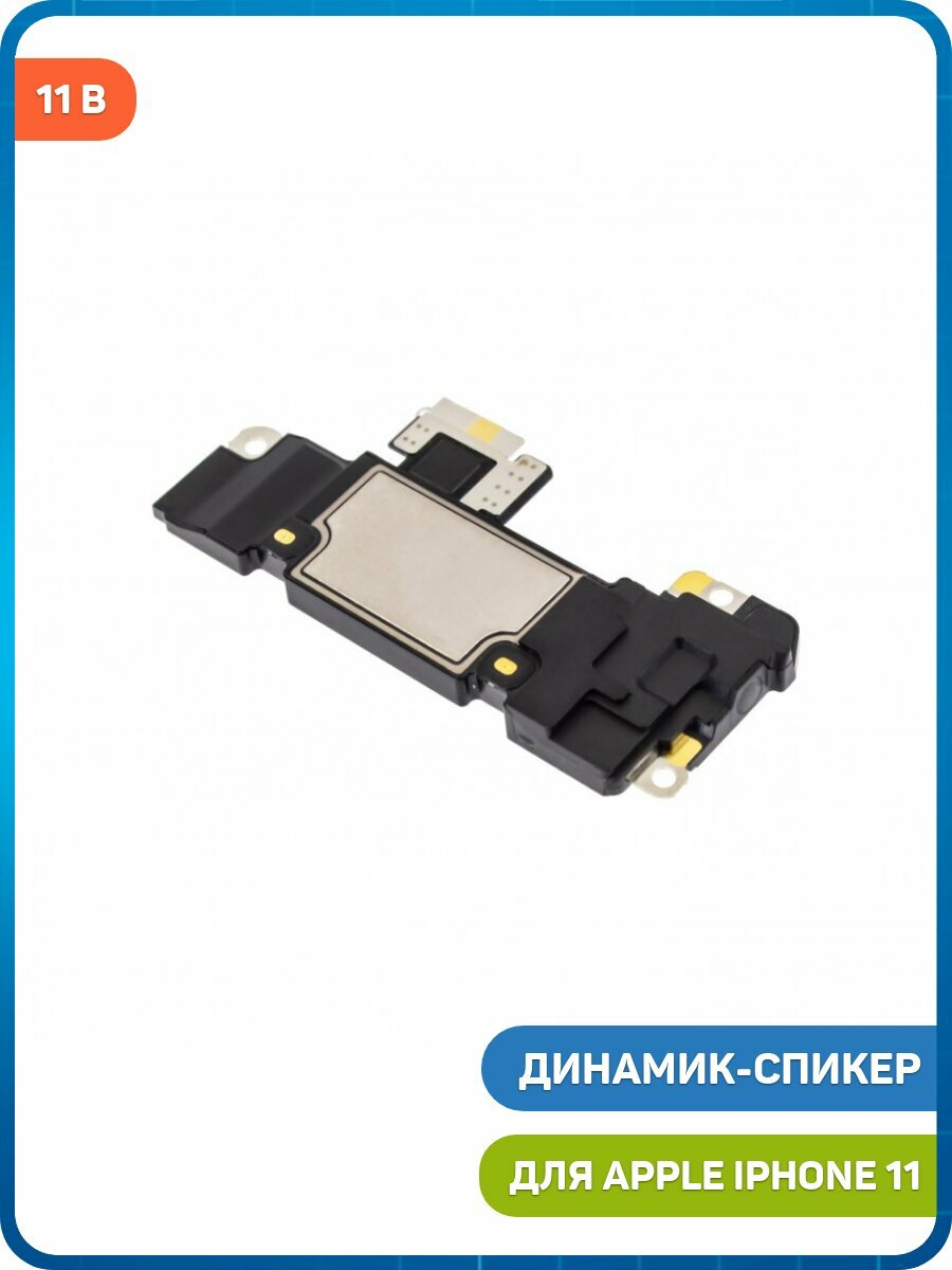 Динамик (Speaker) для Apple iPhone 11 в сборе