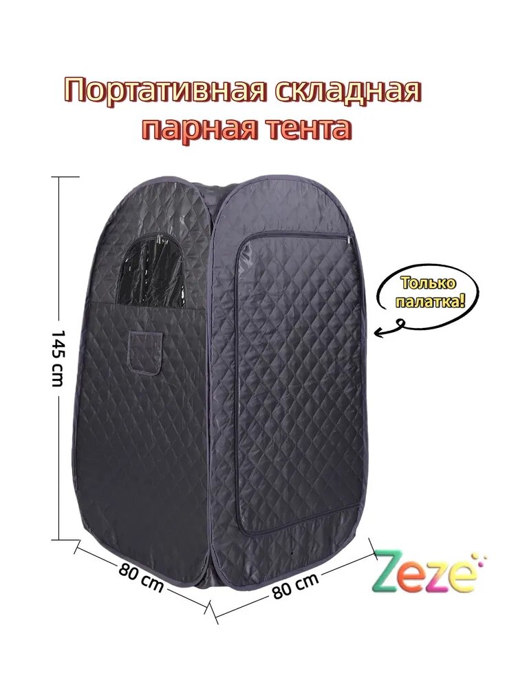 Портативная паровая сауна