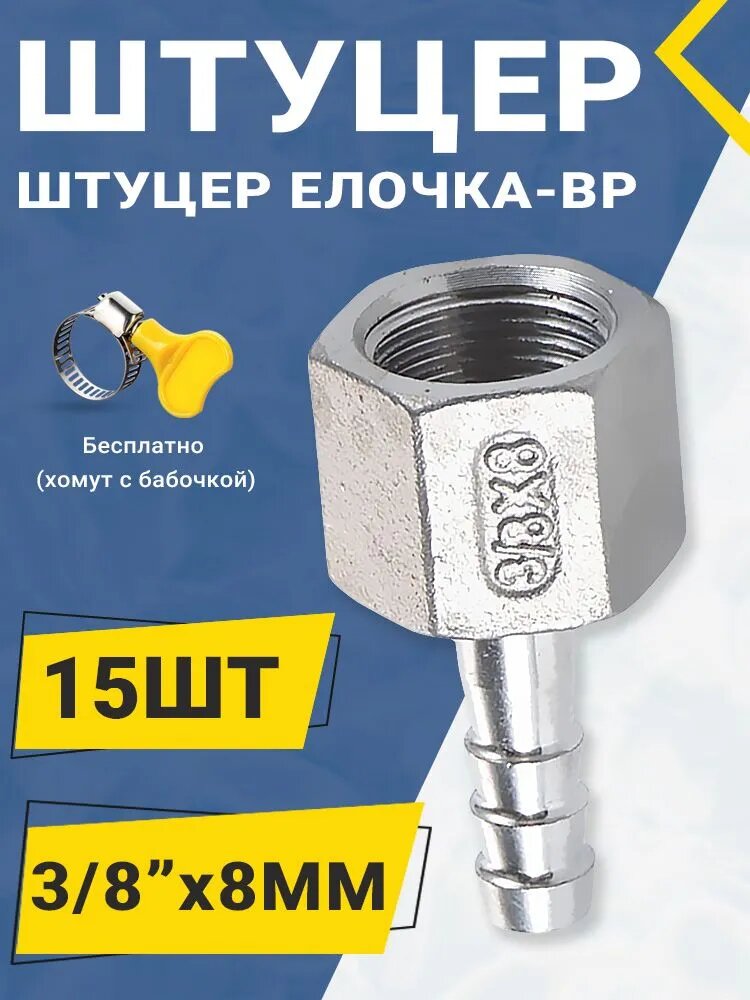 Штуцер с Внутренняя резьба 3/8"x8мм , ёлочка из нержавеющей стали, В подарок хомут -15 шт