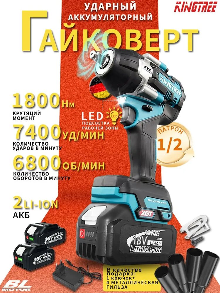 Kingtree Бесщеточный электрический ударный гайковерт DTW700 1800 Н. М, квадрат 1/2" со светодиодной подсветкой, 2100 Вт, легкий демонтаж шин (аккумулятор 5,0 Ач*2 + зарядное устройство)