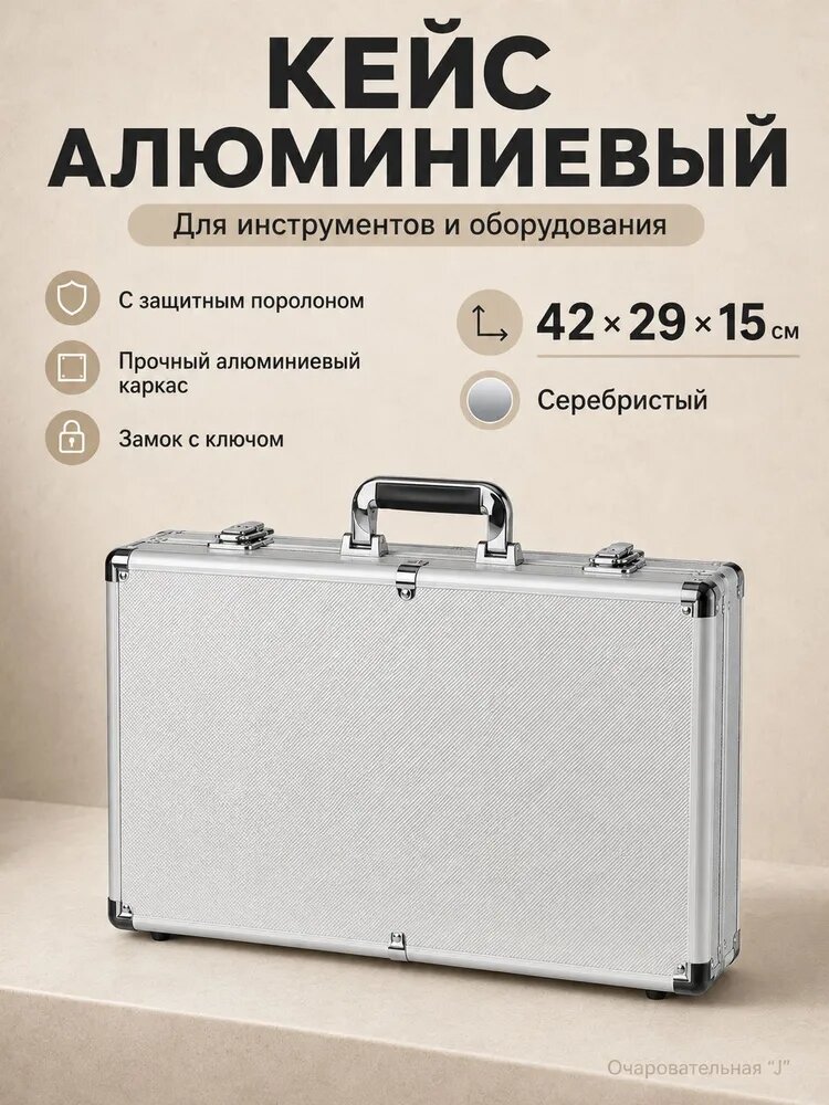 Кейс ударопрочный из алюминиевого сплава для инструментов и оборудования 42 х 29 х 15 см серебристый