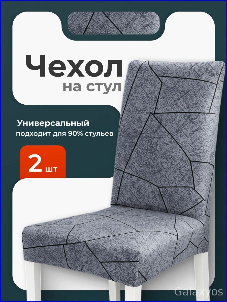 Чехол на мебель для стула, 55 см х 50см