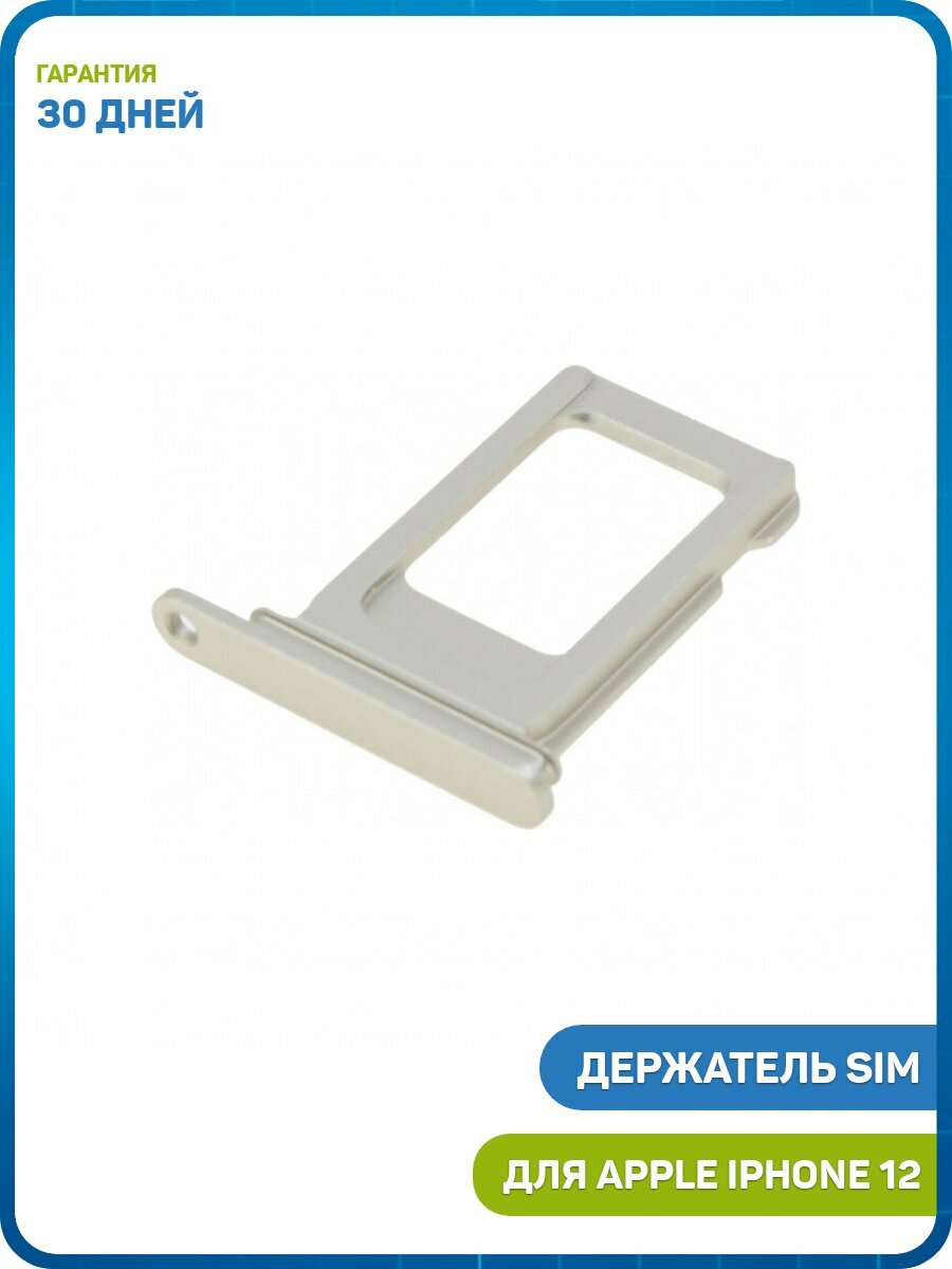 Держатель сим карты (SIM) для Apple iPhone 12, белый — фото 1