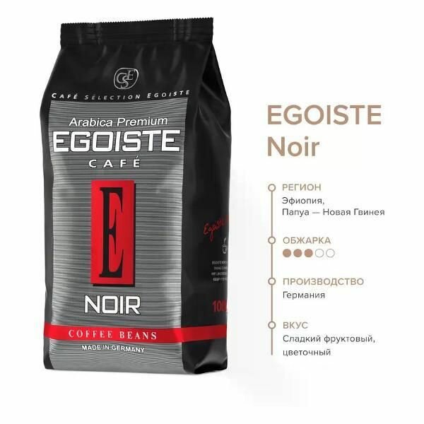 Кофе зерновой Egoiste Noir кофе в зернах, 1 кг