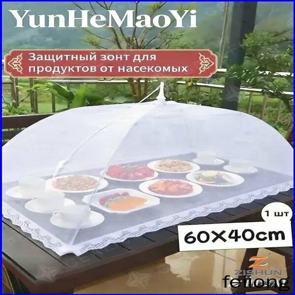 Защитный зонт для продуктов, 1 предм.