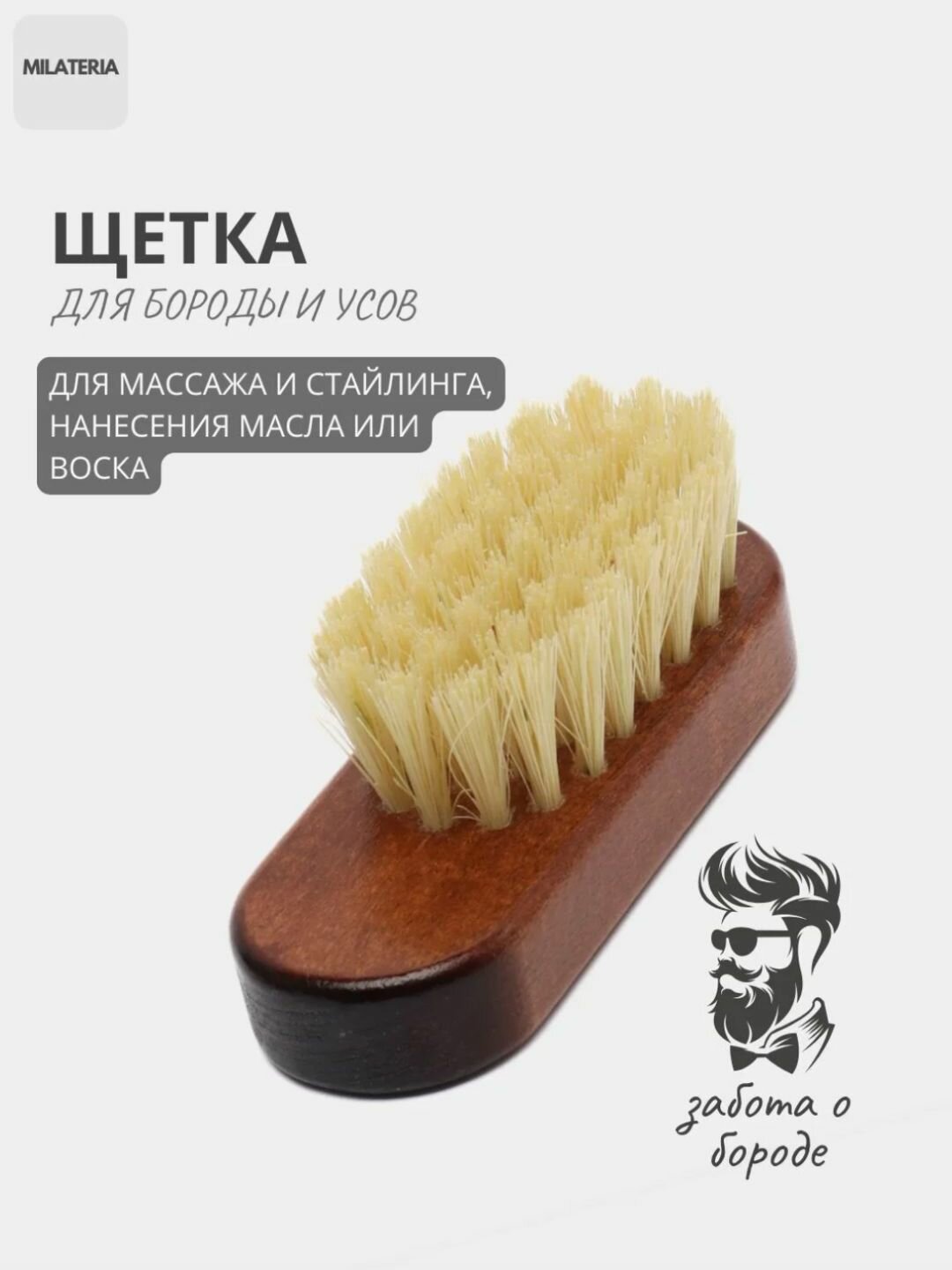 Мужская щетка-расческа "Барбер", для усов и бороды, с щетиной кактуса "Тампико"