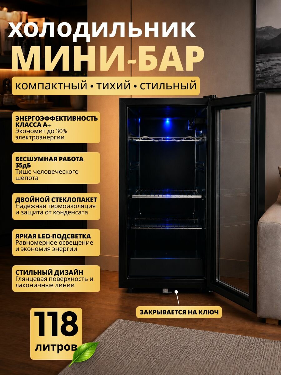 Холодильная витрина 118 л. (мини бар) с подсветкой LED для напитков, косметики, аптеки