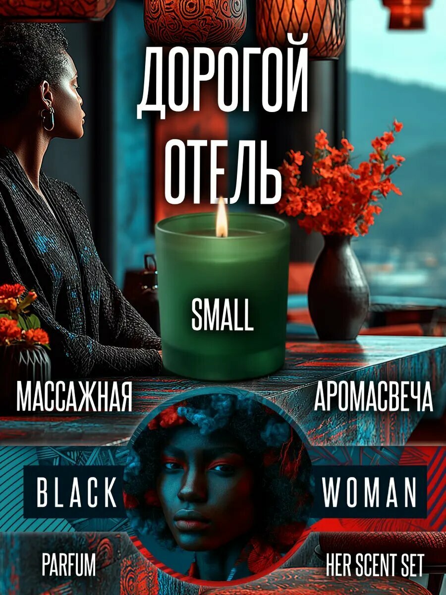 Воск для тела аромат дорогой отель