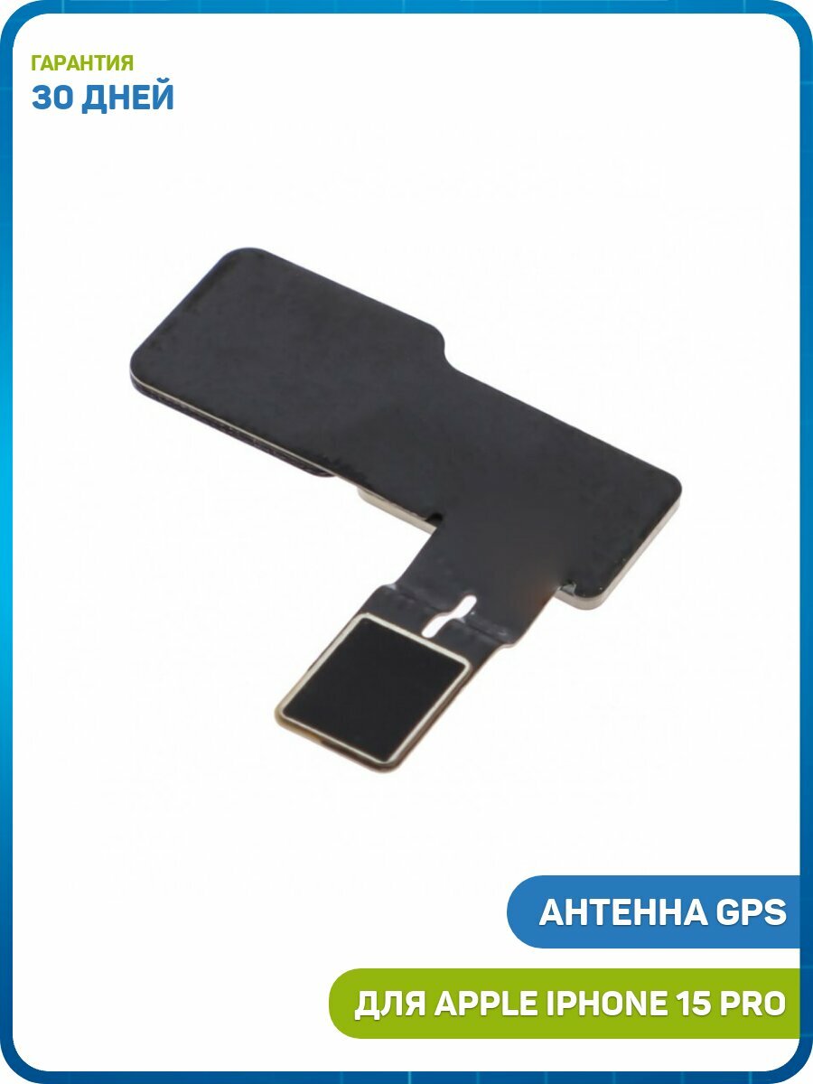 Антенна GPS для Apple iPhone 15 Pro — фото 1