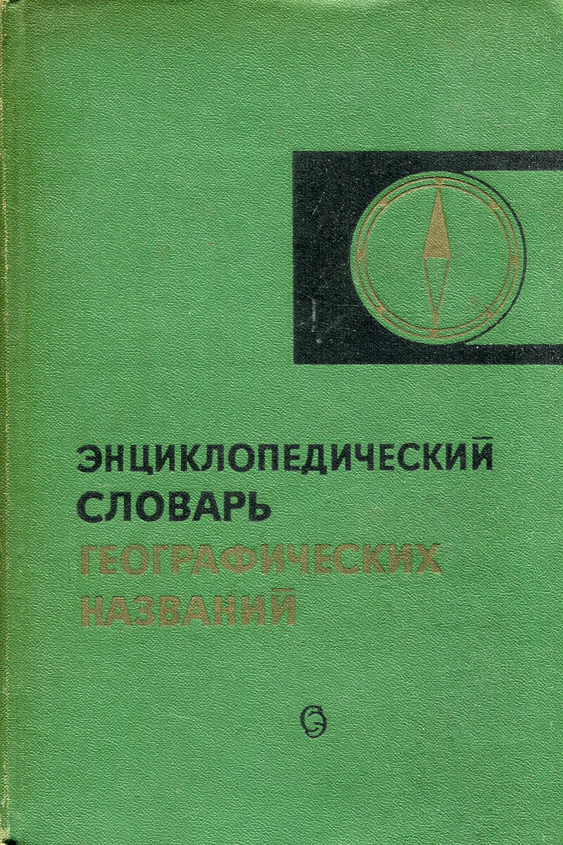 Энциклопедический словарь географических названий