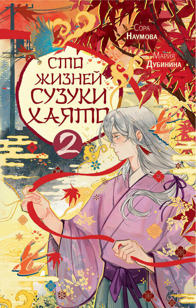 Книга "Сто жизней Сузуки Хаято - 2", автор Наумова С, издательство NoSugar Books