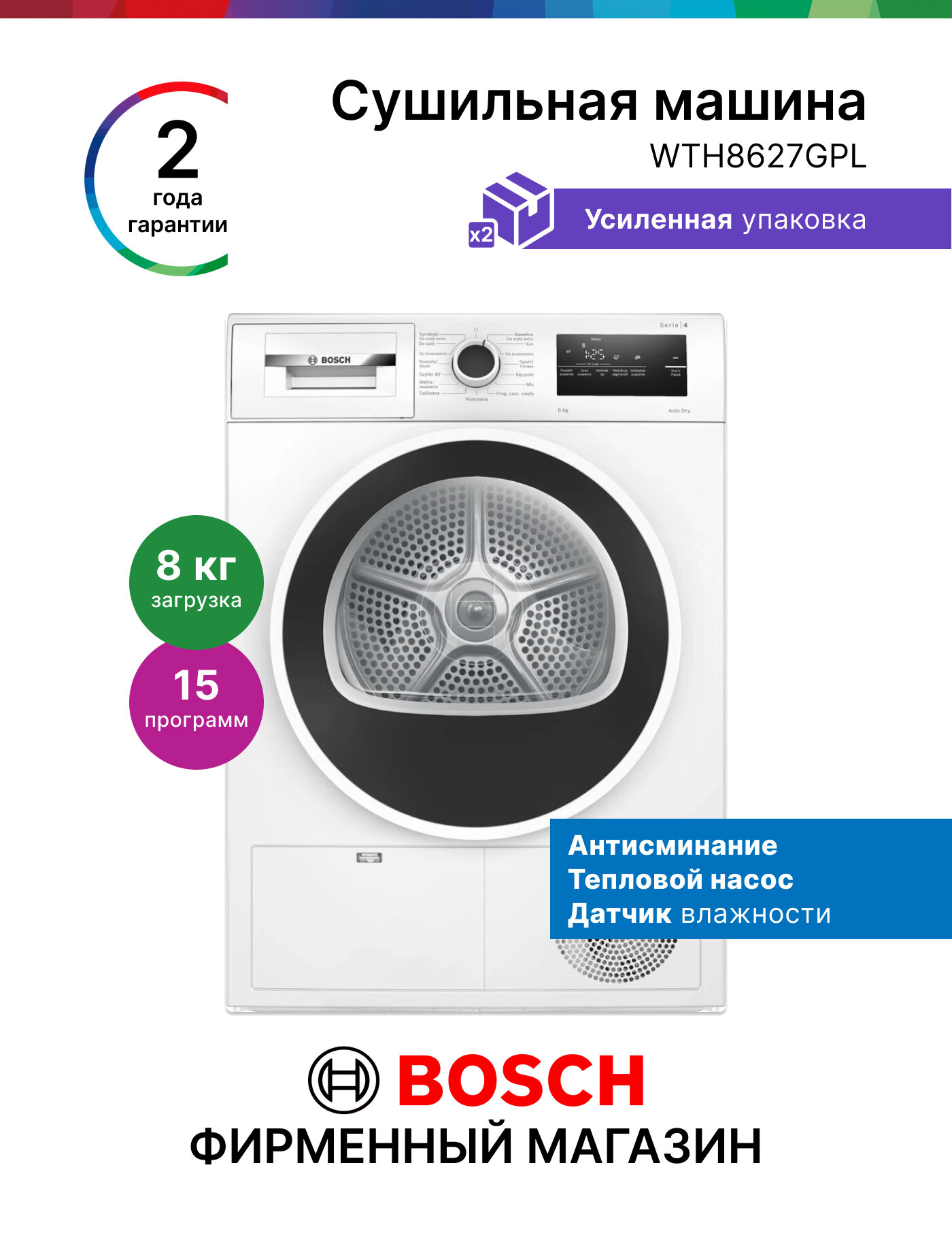 Сушильная машина с тепловым насосом Bosch WTH8627GPL, Серия 4, 8 кг, 15 программ, конденсационная, антисминание, белая