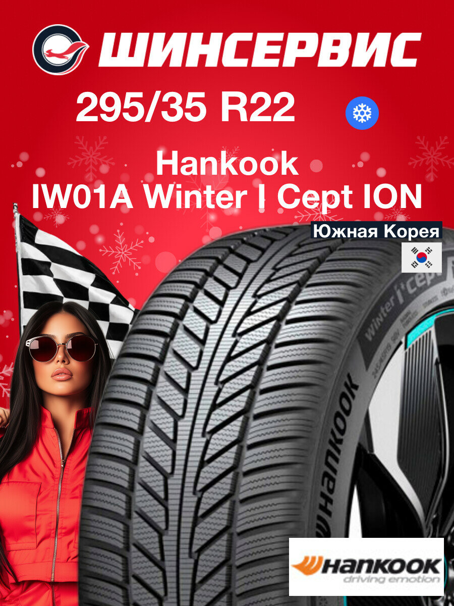 Зимняя нешипованная шина Hankook IW01A Winter I Cept ION 295/35 R22 108 V, зимняя автомобильная резина