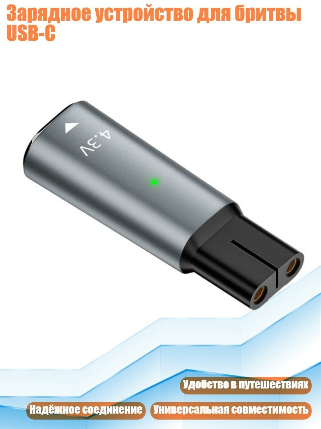 Зарядное устройство для бритвы USB-C, Одиночный слот 4,3 В ГР