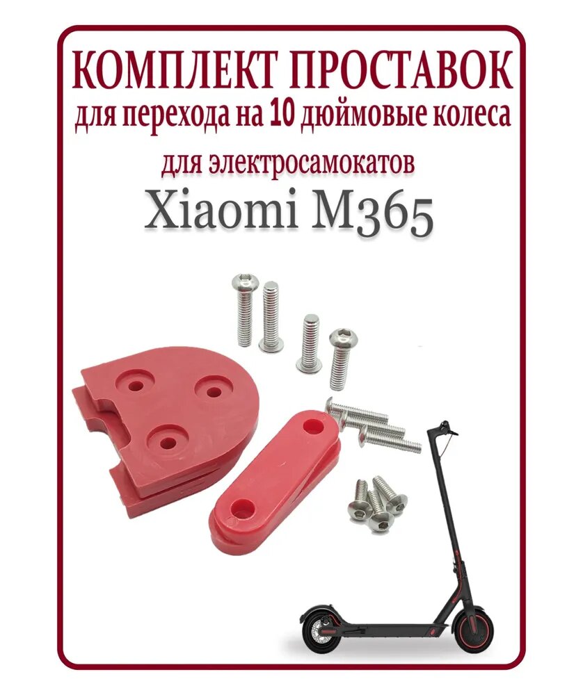 Комплект проставок перехода на 10 дюймовые колеса Xiaomi M365, красный
