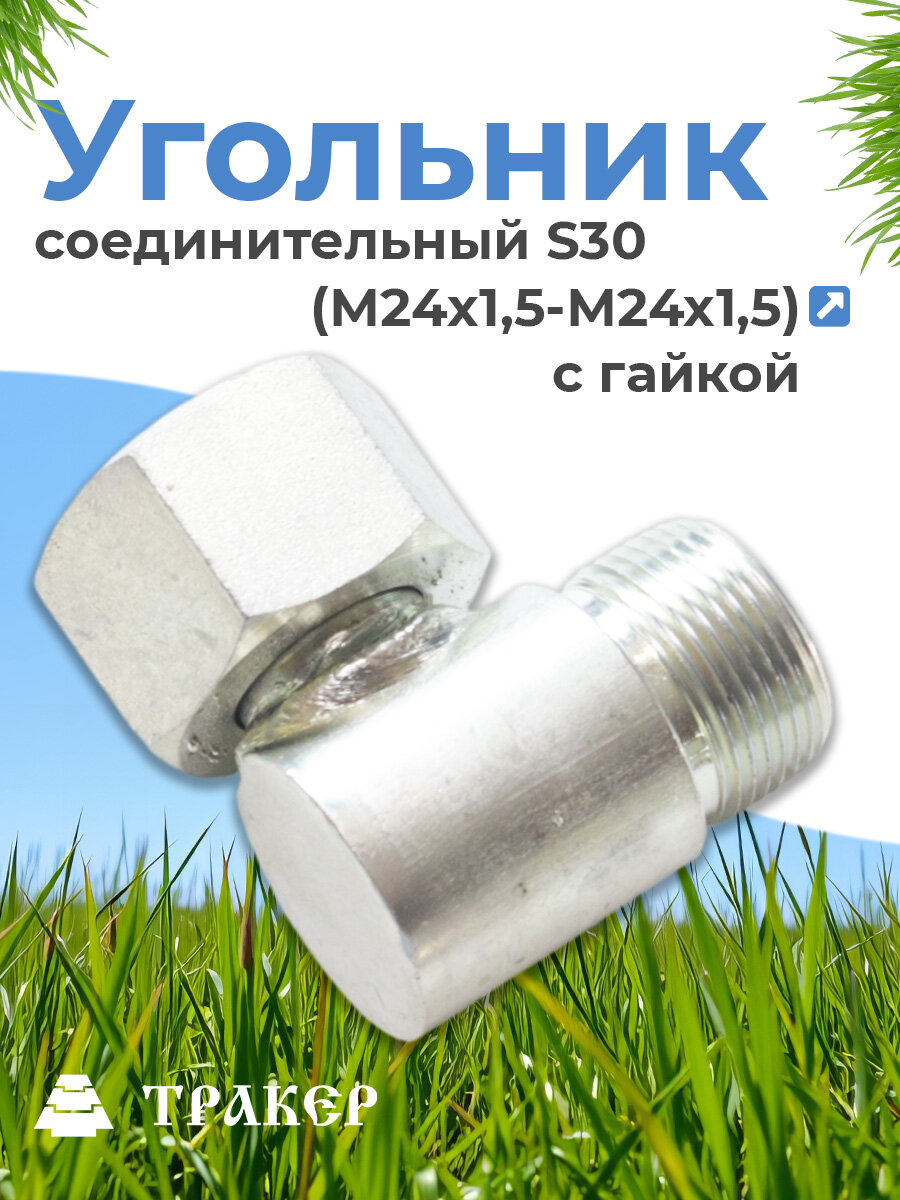 Угольник соединительный S30 (М24х1,5-М24х1,5) с гайкой