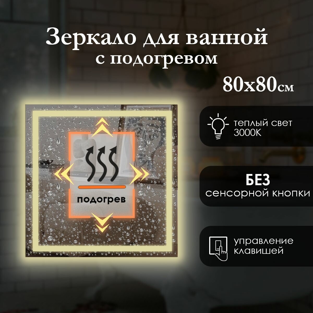 Зеркало настенное квадратное 80х80 см с фронтальной подсветкой, без сенсорной кнопки, светодиодная лента, теплый свет 3000K, подогрев