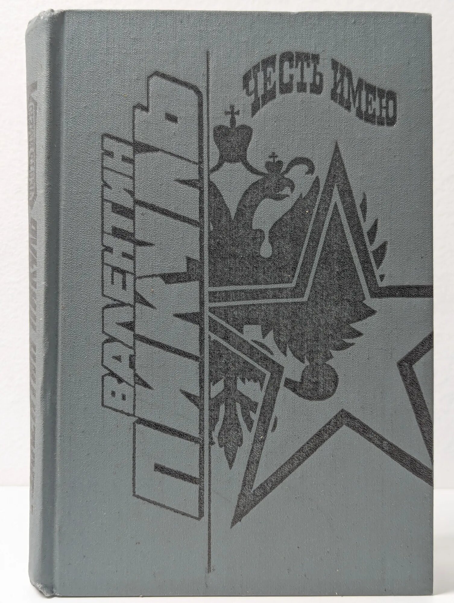 Честь имею Пикуль Валентин Саввич 1991