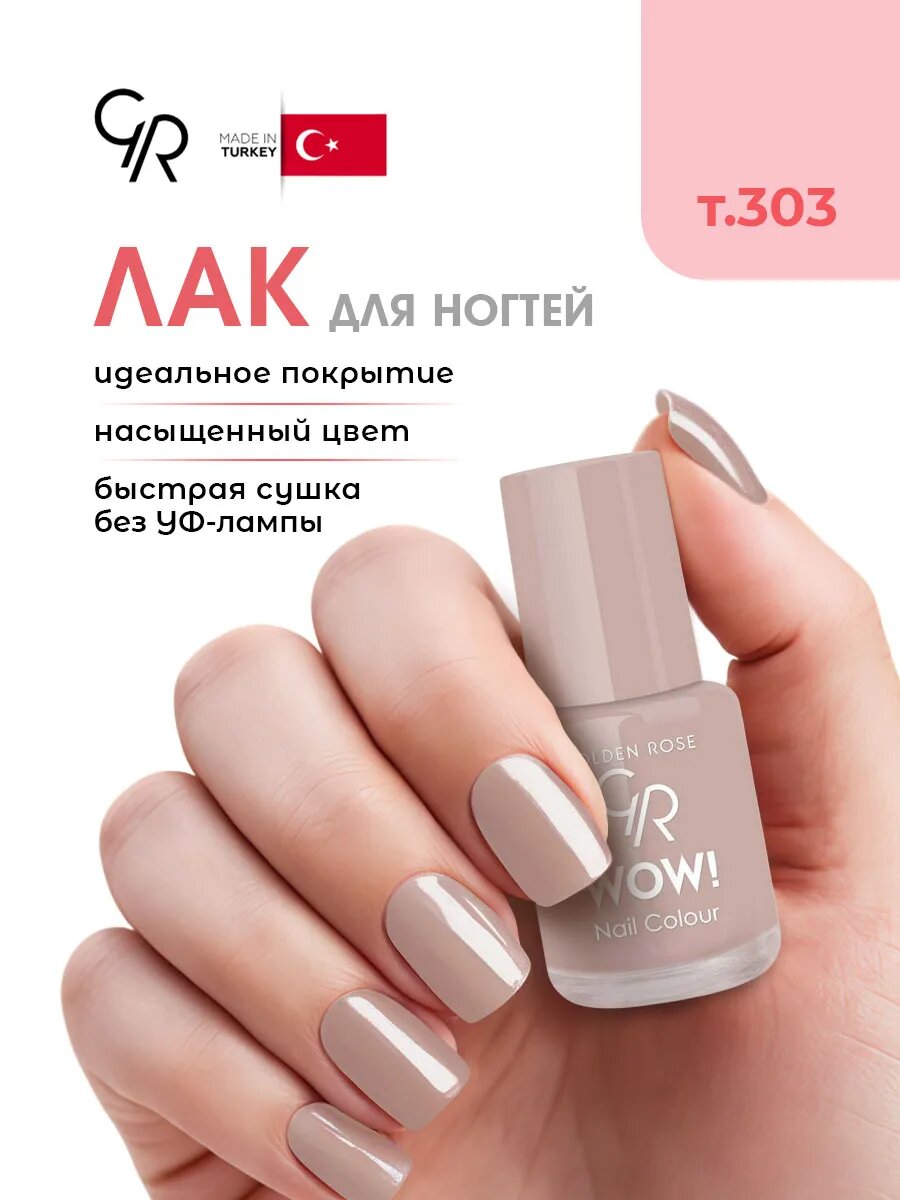 Лак для ногтей устойчивый, насыщенный Golden Rose WOW, тон 303