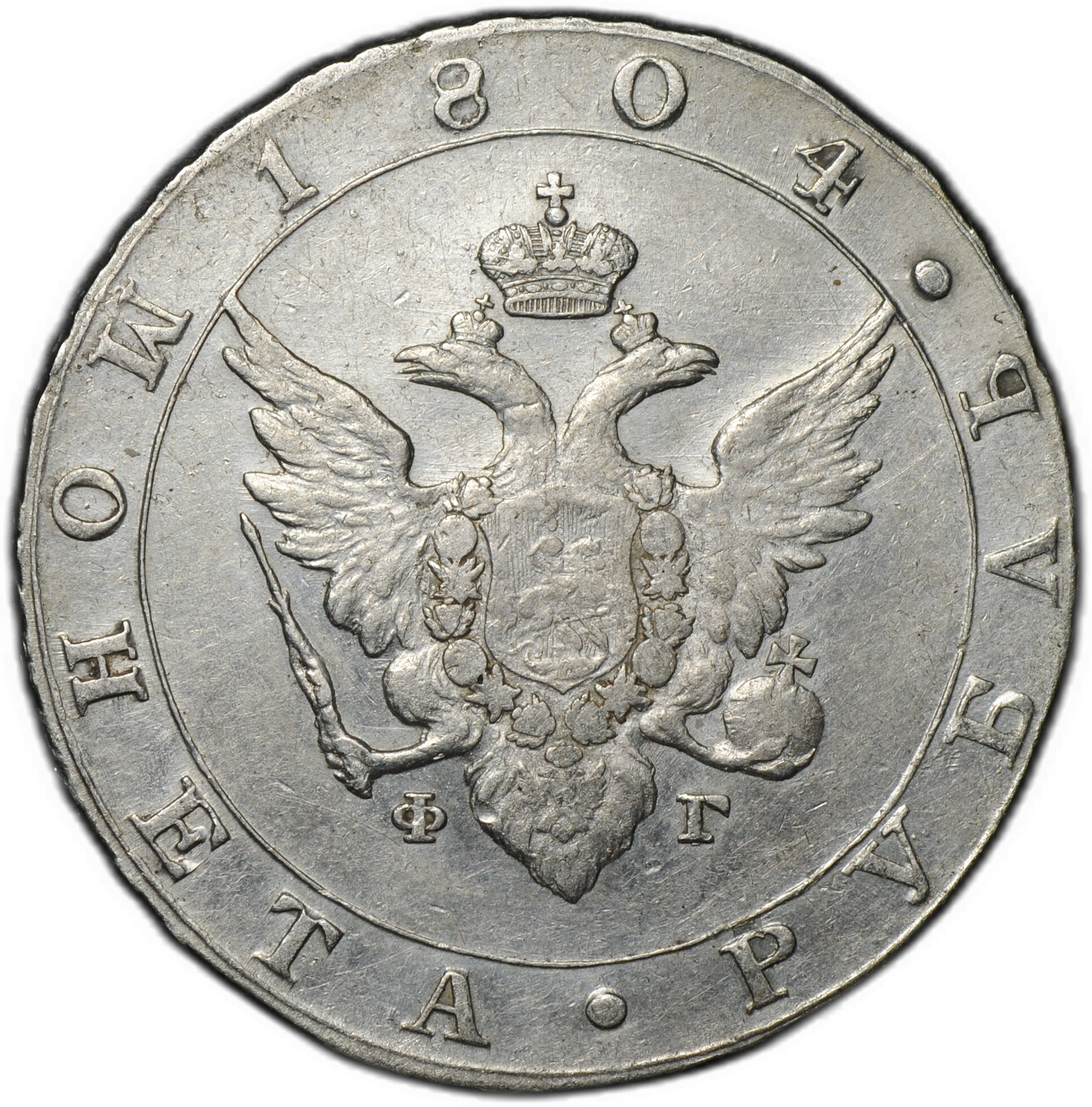 Монета 1 рубль 1804 СПБ ФГ