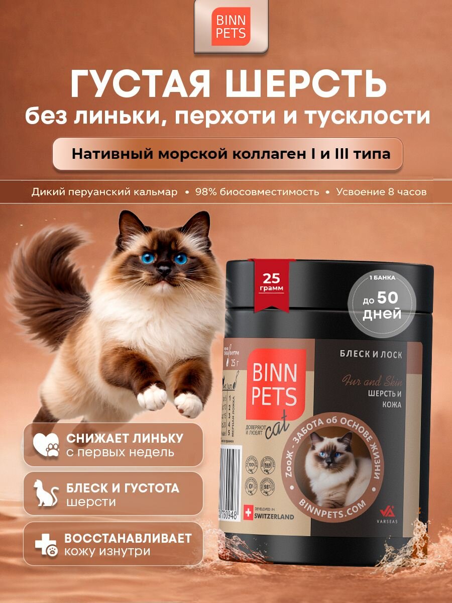 Витамины для шерсти кошек BINN PETS Fur & Skin нативный морской коллаген для кожи и шерсти, снижение линьки, восстановление блеска и густоты, от перхоти и зуда, добавка для кошек всех пород 25 грамм