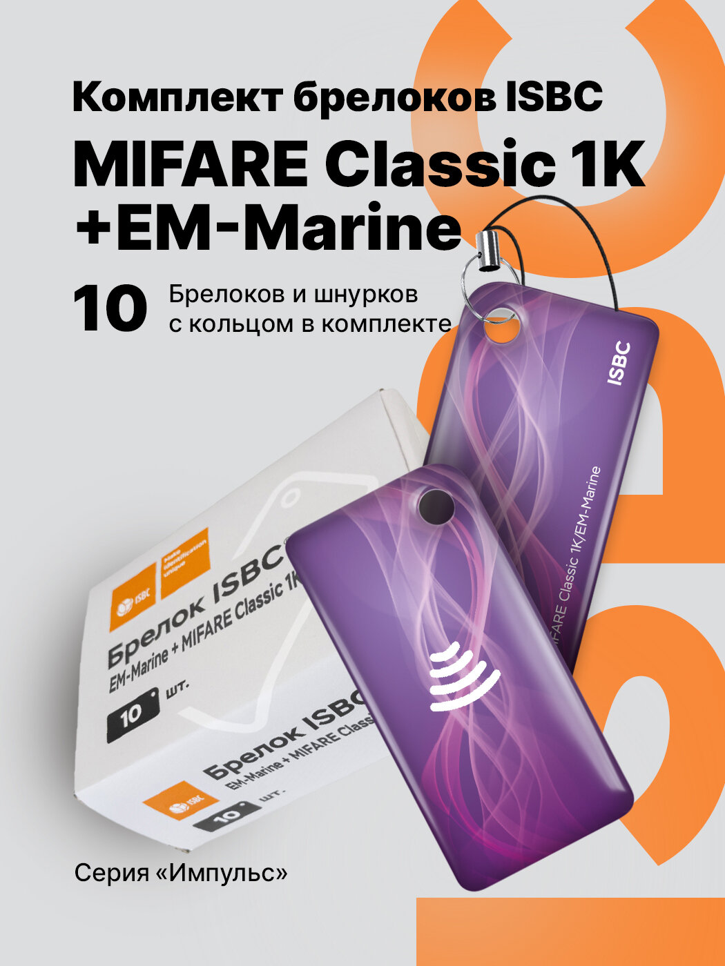 Брелок ISBC EM-Marine + MIFARE Classic 1K «Импульс; Фиолетовый», 10 шт, арт. 121-53233