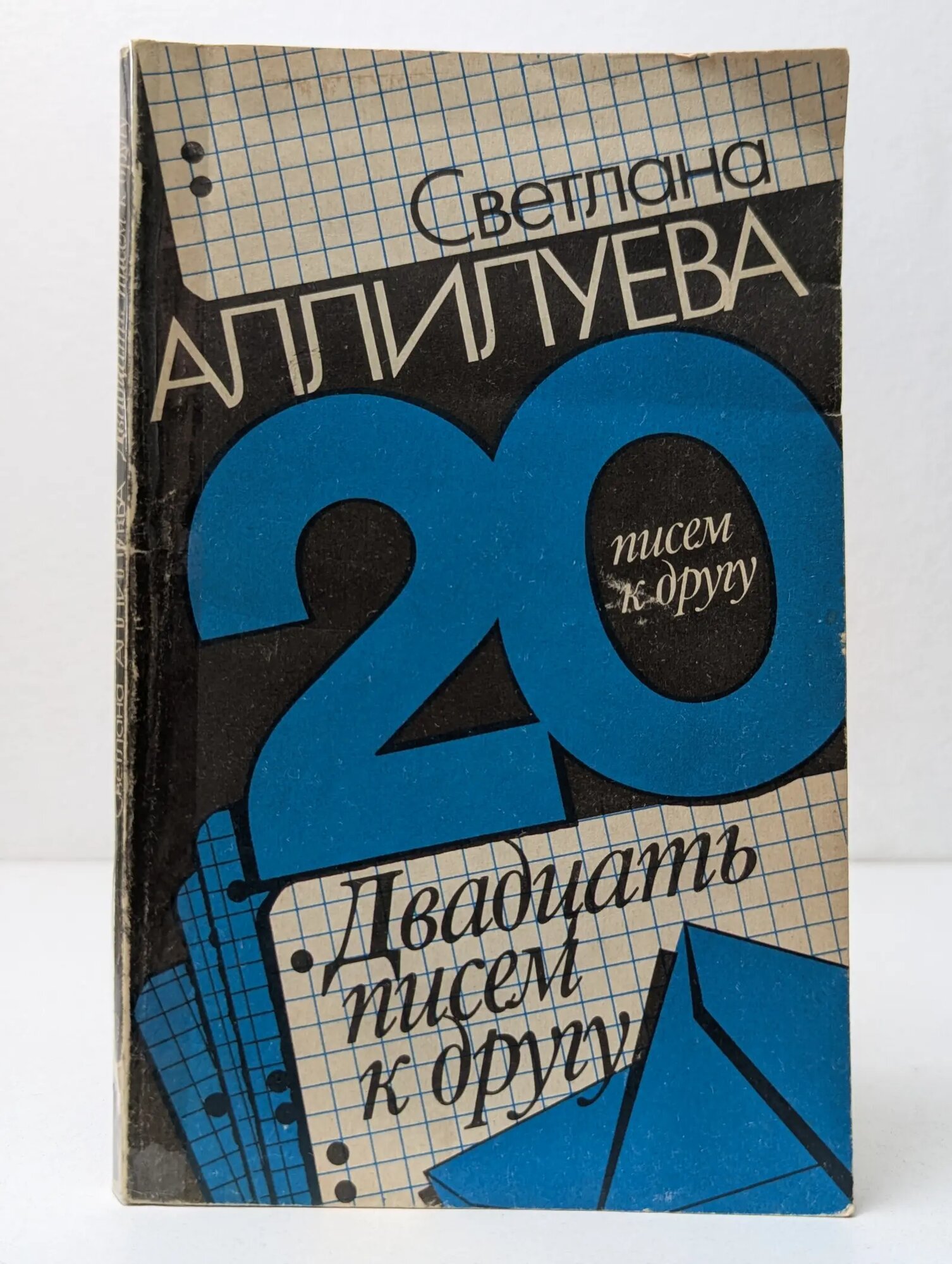 Двадцать писем к другу Аллилуева Светлана Иосифовна 1990