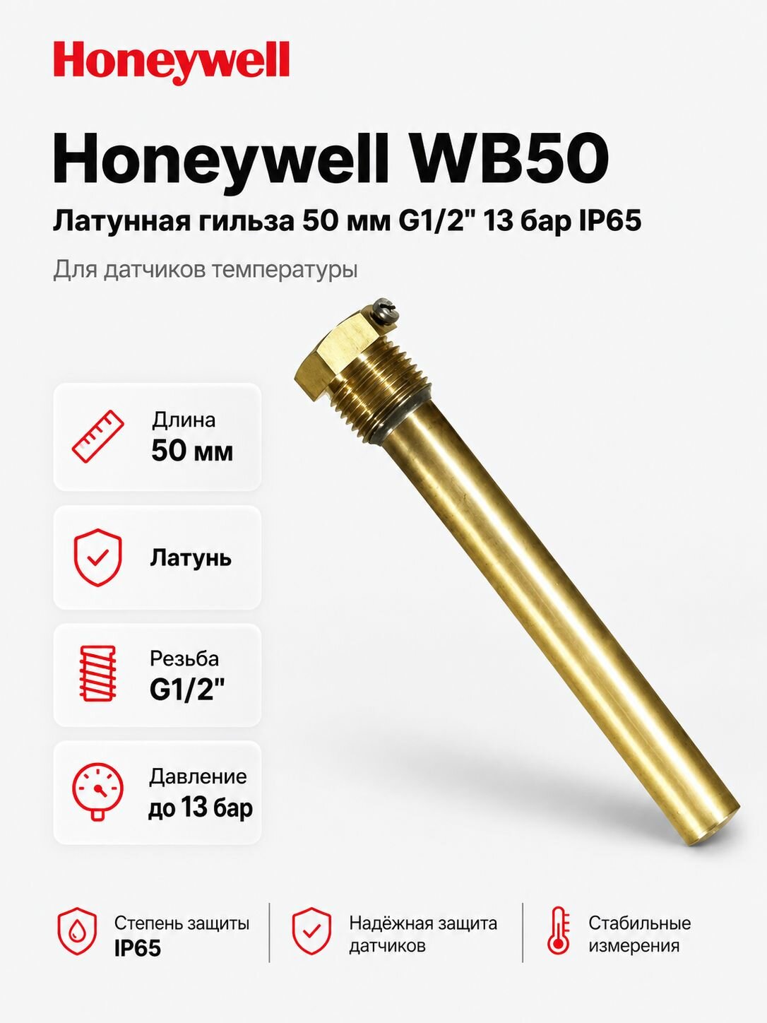 Honeywell WB50 Латунная гильза 50 мм G1/2" 13 бар IP65 для датчиков температуры