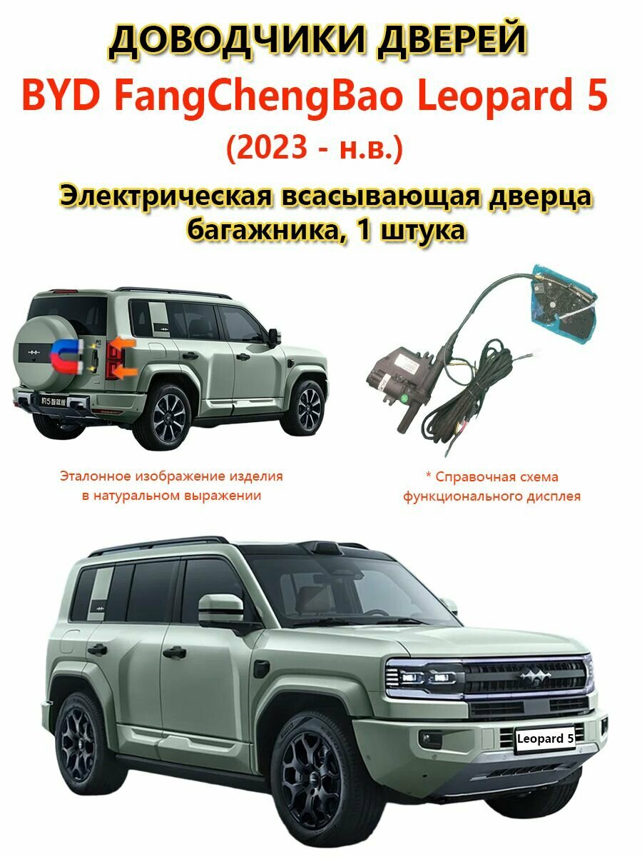 Доводчики дверей BYD FangChengBao Leopard 5 (2023 - н. в.) , Дверь багажника Доводчик двери автомобиля (Гарантия 2 года)