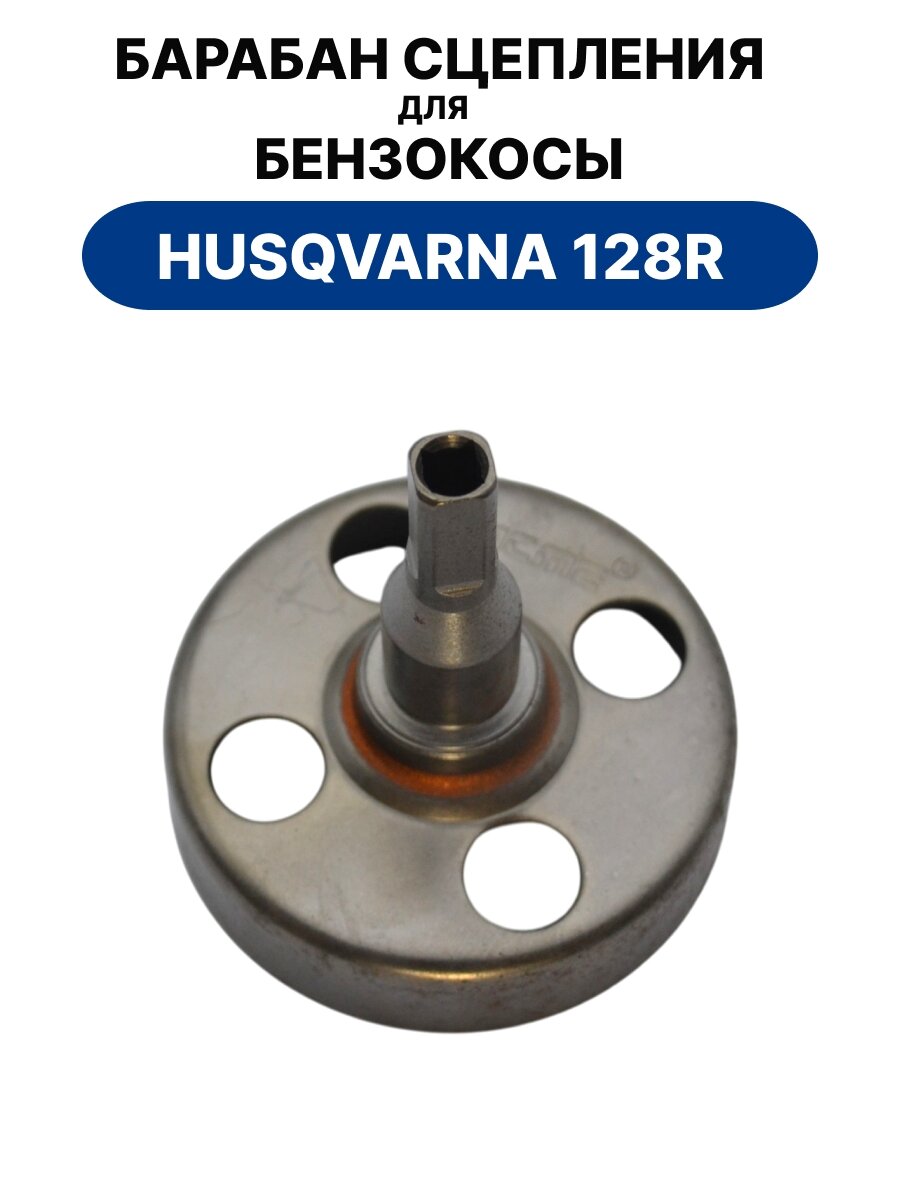 Барабан сцепления для бензокосы Husqvarna 128R