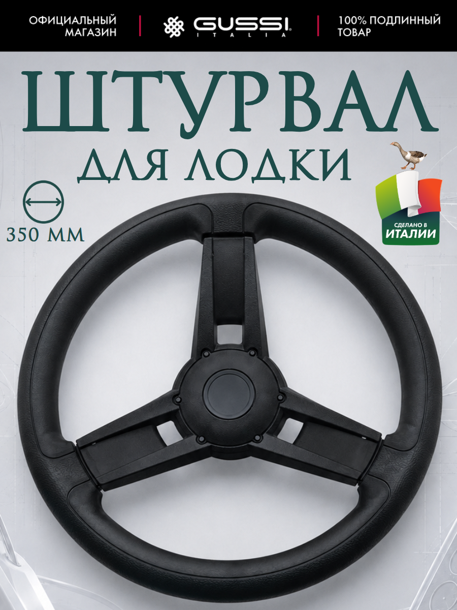 Штурвал лодочный Gussi Giazza 350 мм Black 3GZA3521, рулевое колесо катера Soft Touch