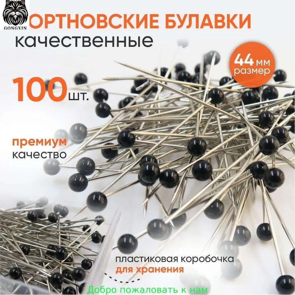 Булавка 4.5 см, 100 шт, цвет: черный