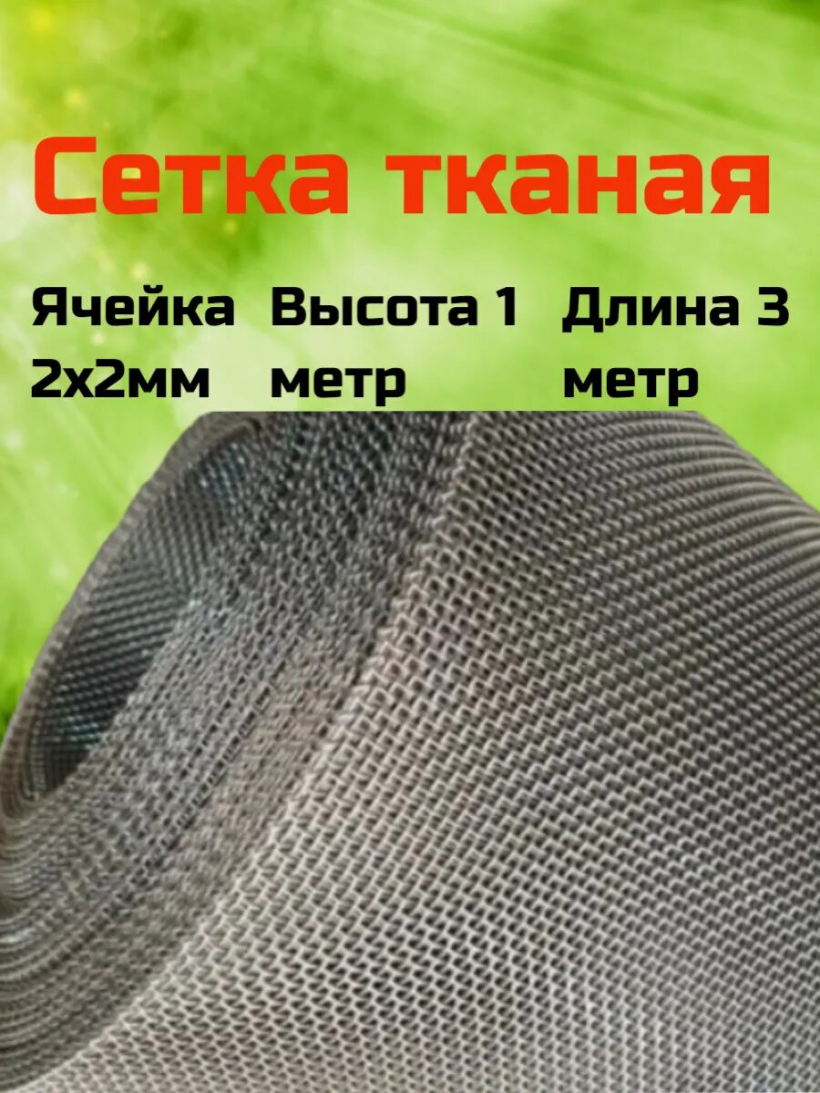 Сетка тканая н/у, ячейка 2х2 мм, ширина 1м, длина 3 м, износостойкая