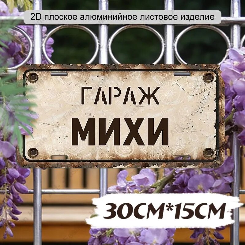 30cm*15cm, Алюминиевая табличка "Гараж Михи", стильный декор для гаража и подарок автолюбителю